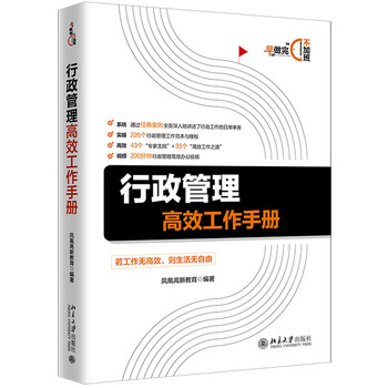 行政管理高效工作手册