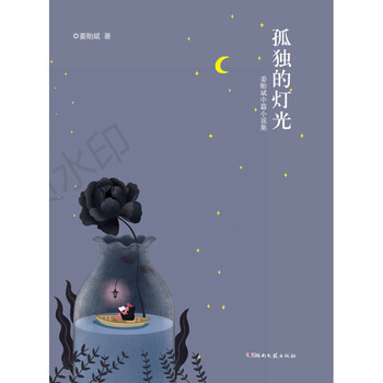 孤独的灯光