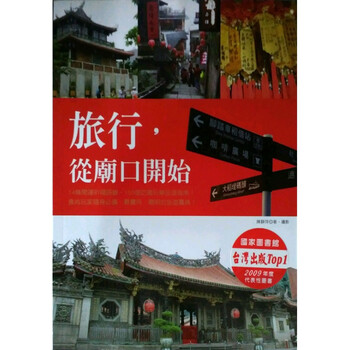 台版 旅行 从庙口开始 陈静萍休闲生活减压趣味旅行旅游大都会文化 大都会文化