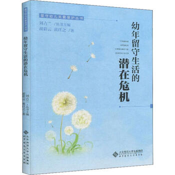 幼年留守生活的潜在危机