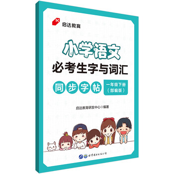 启达教育·小学语文必考生字与词汇同步字帖 一年级下册 人教版 部编版