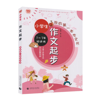 我的第一本作文书·小学生作文起步（2020最新版）