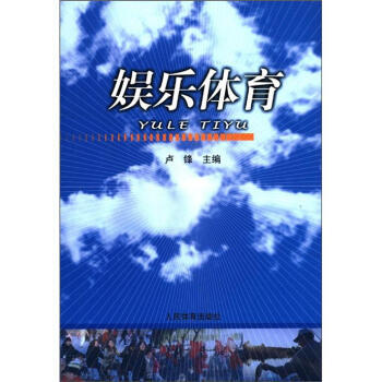 娱乐体育 卢锋 9787500923602 人民体育出版社