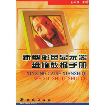 新型彩色显示器维修数据手册【正版图书，放心下单】