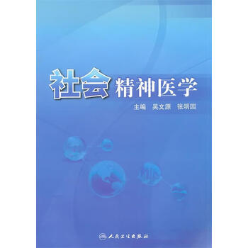 社会精神医学 吴文源　等主编【正版书】