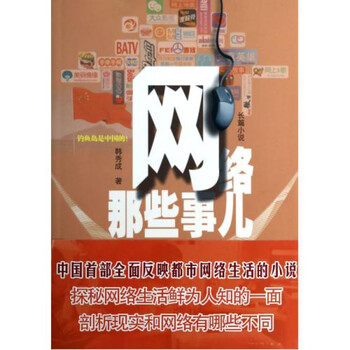 【作家出版社官方直发】网络那些事  韩秀成 著 生动反映都市百姓