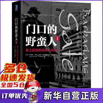 门口的野蛮人(Ⅰ珍藏版)