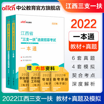 中公教育2022江西省三支一扶选拔招募考试用书教材真题练习题：一本通+历年真题全真模拟2本套