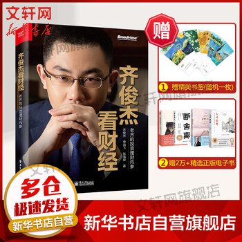 【正版包邮】齐俊杰看财经 ：老齐的投资理财内参 齐俊杰投资策略与心法 不同层次普通投资者参考学习培训投资方法技巧 图书