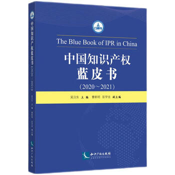 中国知识产权蓝皮书（2020-2021）