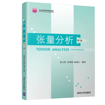 现货包邮 张量分析 第3版第三版  黄克智 薛明德 陆明万 著 清华大学出版社 北京高等教育精品教材