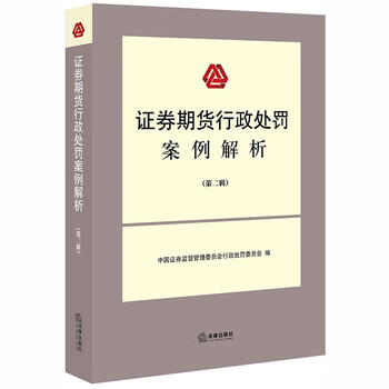 证券期货行政处罚案例解析（第二辑）