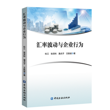 汇率波动与企业行为