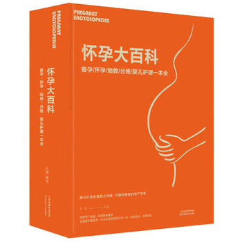 正版 怀孕大百科 备孕怀孕胎教分娩婴儿护理一本全怀孕期书籍备孕书籍胎教书籍胎教故事书孕妇食谱营养餐怀孕孕妈妈阅读书籍