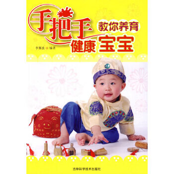 手把手教你养育健康宝宝(合作) 9787538441550