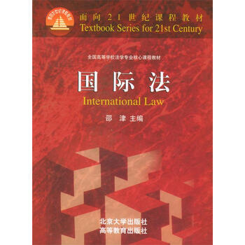 国际法 邵津 主编 北京大学出版社 9787301044735