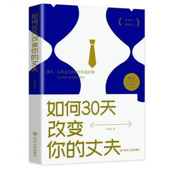 如何30天改变你的丈夫