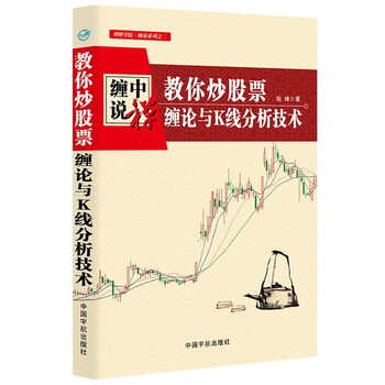 缠中说禅：教你炒股票缠论原文 配图校注版（全系列大套装 全套自选共5册）缠论原文+解盘答问篇+缠论与K线分析技术+缠论精解与实战应用+陷阱论与交易心理建设 教你炒股票：缠论与K线分析技术【单本】