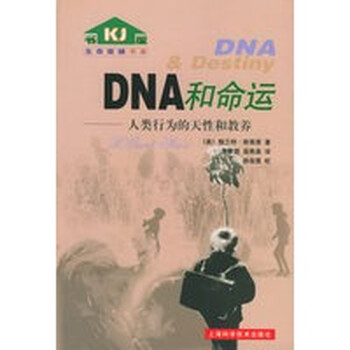 DNA和命运人类行为的天性和教养