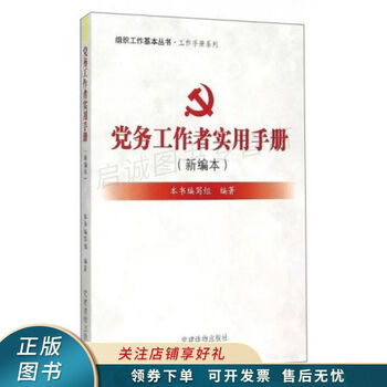 党务工作者实用手册新编本