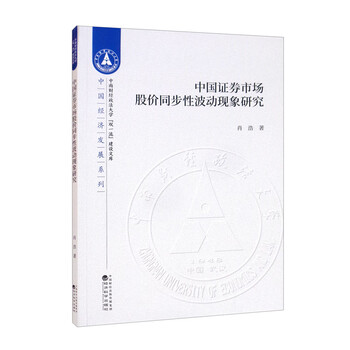 中国证券市场股价同步性波动现象研究