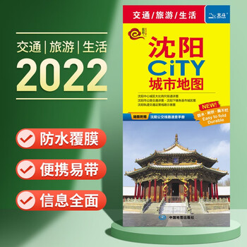 2022年 沈阳地图 约85*59厘米 防水耐折 辽宁省旅游交通CITY城市图