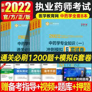 执业药师习题2022 执业药师资格考试用书 执业药师西药 执业药师中药 通关必刷1200题 职业药师书法规赠视频 【模拟6套卷+通关必刷1200题】中药学4科