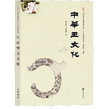 中华玉文化 殷志强,多丽梅　著 中华书局