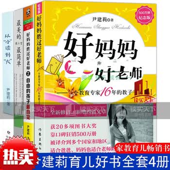 尹建莉家庭教育书 全4册 尹建莉好妈妈胜过好老师/的教育单+从小读到大 送给父母亲子阅读指导书小学H
