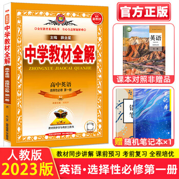 【】2023版新教材中学教材全解高中英语选择性必修第1册RJ人教版高一下选修1课本同步全解读划重点必刷题考点讲解题型辅导 英语选择性必修第1册 人教版 高中通用