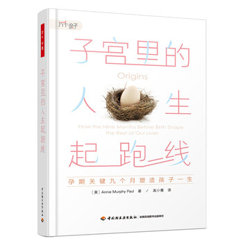 万千心理·子宫里的人生起跑线：孕期关键九个月塑造孩子一生