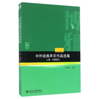 中外经典声乐作品选集(上下)