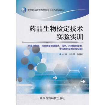药品生物检定技术实验实训 兰作平,张亚红 中国医药科技出版社