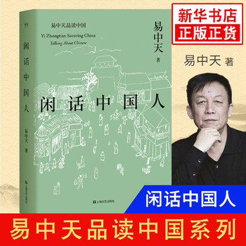 闲话中国人 易中天品读中国系列 易中天著 人民日报  给国人阅读的中国文化教科书 中国文化书籍