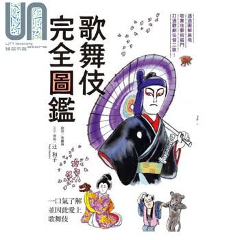 歌舞伎完全图鉴 港台原版 辻和子 枫书坊 日本文化