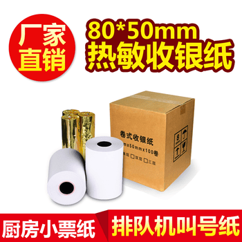pos打印纸 银联打印纸 pose机纸 热敏纸 外卖打印纸 小票机打印纸 收银小票纸 刷卡机纸 厨打商超专用80宽*50直径 400卷
