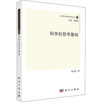 科学的哲学基础