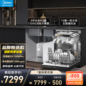 【美的GX1000Pro】美的（Midea）16套嵌入式洗碗机GX1000Pro 五臂飓风洗+净水器家用净水机白泽1200G pro 厨房厨下式净水器直饮机【行情 报价 价格 评测】-京东