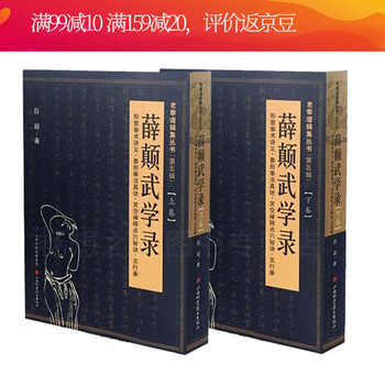 薛颠武学录上下卷\/老拳谱图集丛书薛颠武学路全套2册\/形意拳术讲义象形拳法真诠灵空禅师点穴秘诀五行拳Y预售