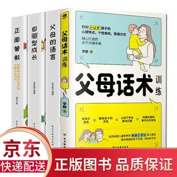 正版4册 父母话术训练手册+父母的语言+自取型成长+正面管教 心理抚养育儿书籍必读畅销家庭教育