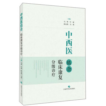 中西医结合临床康复分级诊疗