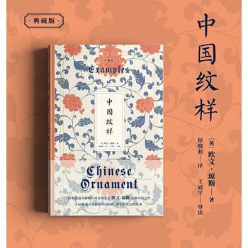 中国纹样:典藏版 色彩理论先驱 欧文琼斯著 新增唱片导读上海古籍出版社明清陶瓷青花景泰蓝粉彩珐琅纹样 艺术史