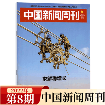 中国新闻周刊杂志 2022年第8期