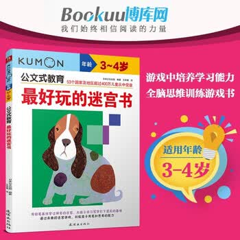 【系列自选】公文式教育 日本kumon幼儿启蒙早教 最好玩的迷宫书（3-4岁）