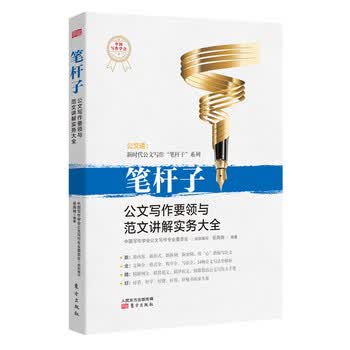 笔杆子：公文写作要领与范文讲解实务大全