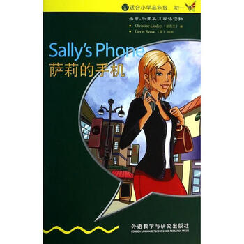 萨莉的手机 Christine Lindop 外语教学与研究出版社【正版图书】