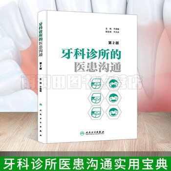 牙科诊所的医患沟通 第二2版 于秦曦 牙科诊所经营管理之学与思 口腔医学书籍 事故与病人良好沟通应对技巧点评看法收费价格问题纠纷处理医学口腔科学医学书籍