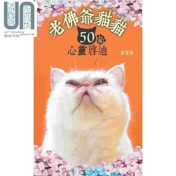老佛爷猫猫50个心灵启迪 港台原版 梁宝仪 天地图书