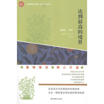 达到的境界励志与成功故事作品集世界 图书