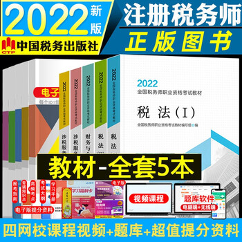  2022年税务师正版教材税法一税法二涉税服务实务涉税服务相关法律财务与会计 下单时选择科目 新书特惠-全套5本